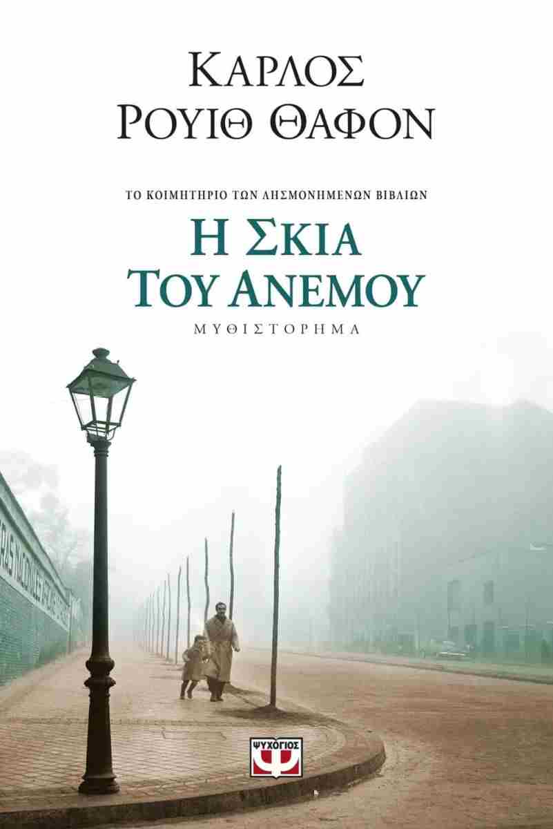 Η Σκια Του Ανεμου // Το Κοιμητηριο Των Λησμονημενων Βιβλιων (πρωτο ...