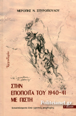 ΣΤΗΝ ΕΠΟΠΟΙΙΑ ΤΟΥ 1940-41 ΜΕ ΠΙΣΤΗ // ΑΠΟΣΠΑΣΜΑΤΑ ΑΠΟ ΓΡΑΠΤΕΣ ΜΑΡΤΥΡΙΕΣ ...
