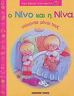 Ο Νινο Και Η Νινα Ντυνονται Μονοι Τους (χαρτοδετη Εκδοση) - Rahir Renee ...