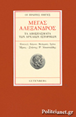 Μεγας Αλεξανδρος // Οι Πρωτες Πηγες - Τα Αποσπασματα Των Αρχαιων ...