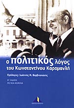 Ο Πολιτικος Λογος Του Κωνσταντινου Καραμανλη // Δευτερη Εκδοση Με Νεα ...