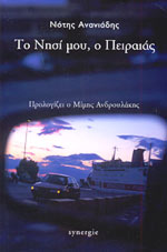 ΤΟ ΝΗΣΙ ΜΟΥ, Ο ΠΕΙΡΑΙΑΣ - ΑΝΑΝΙΑΔΗΣ ΝΟΤΗΣ - Βιβλιοπωλείο Πολιτεία