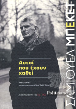 Αυτοι Που Εχουν Χαθει - Beckett Samuel (nobel 1969) - Βιβλιοπωλείο Πολιτεία
