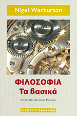 Φιλοσοφια: Τα Βασικα - Warburton Nigel - Βιβλιοπωλείο Πολιτεία