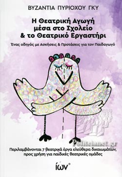 Η Θεατρικη Αγωγη Μεσα Στο Σχολειο Και Το Θεατρικο Εργαστηρι // Ενας ...