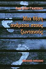 Μια Θεση Αναμεσα Στους Ζωντανους - Gattegno Jean - Pierre ...