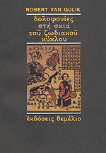 Δολοφονιες Στη Σκια Του Ζωδιακου Κυκλου // Ο Πιθηκος Και Ο Τιγρης ...