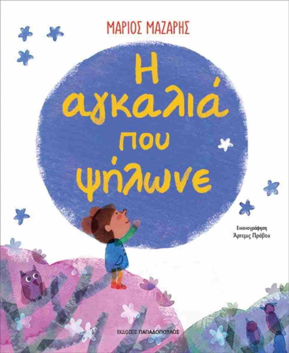 Η Αγκαλιά Που Ψήλωνε - Μαζαρης Μαριος - Βιβλιοπωλείο Πολιτεία
