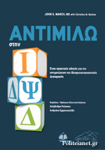 Αντιμιλω Στην Ιδψδ // Ενας Πρακτικος Οδηγος Για Την Αντιμετωπιση Της ...