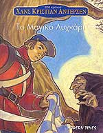 Το Μαγικο Λυχναρι - Andersen Hans-christian - Βιβλιοπωλείο Πολιτεία