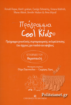 Προγραμμα Cool Kids (εγχειριδιο Του Θεραπευτη) // Προγραμμα Γνωστικης ...