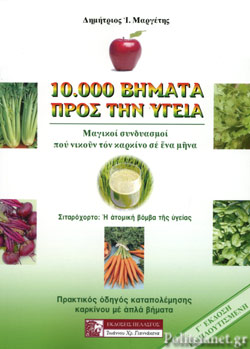 10.000 ΒΗΜΑΤΑ ΠΡΟΣ ΤΗΝ ΥΓΕΙΑ // ΜΑΓΙΚΟΙ ΣΥΝΔΥΑΣΜΟΙ ΠΟΥ ΝΙΚΟΥΝ ΤΟΝ ...