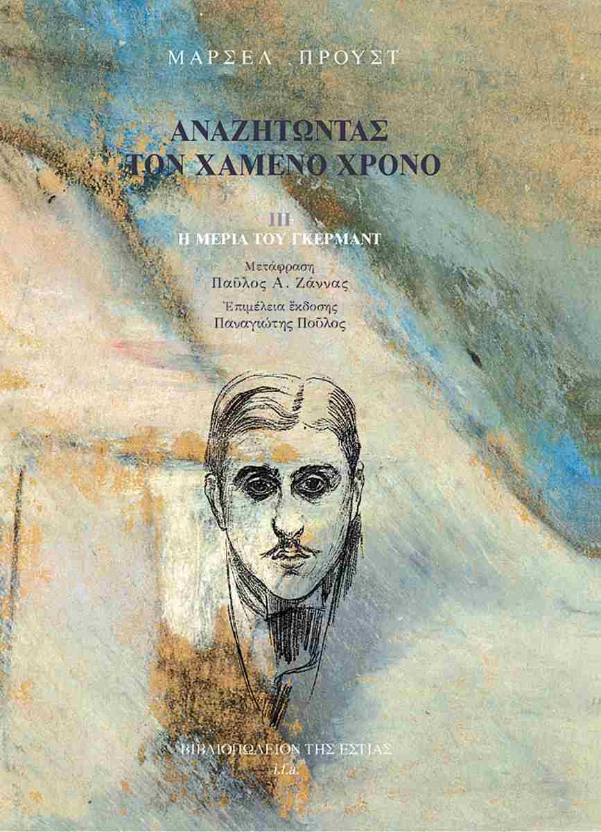 Αναζητωντας Τον Χαμενο Χρονο (τριτος Τομος) // Η Μερια Του Γκερμαντ ...