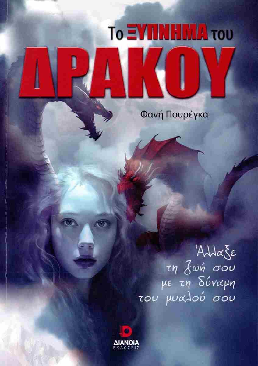 Το Ξύπνημα Του Δράκου - Πουρεγκα Φανη - Βιβλιοπωλείο Πολιτεία