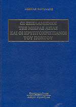 Οι Εξισλαμισμοι Της Μικρας Ασιας Και Οι Κρυπτοχριστιανοι Του Ποντου ...