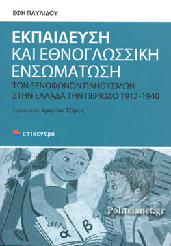 ΕΚΠΑΙΔΕΥΣΗ ΚΑΙ ΕΘΝΟΓΛΩΣΣΙΚΗ ΕΝΣΩΜΑΤΩΣΗ ΤΩΝ ΞΕΝΟΦΩΝΩΝ ΠΛΗΘΥΣΜΩΝ ΣΤΗΝ ...