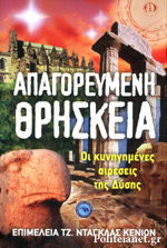 Απαγορευμενη Θρησκεια // Οι Κυνηγημενες Αιρεσεις Της Δυσης - Συλλογικο ...