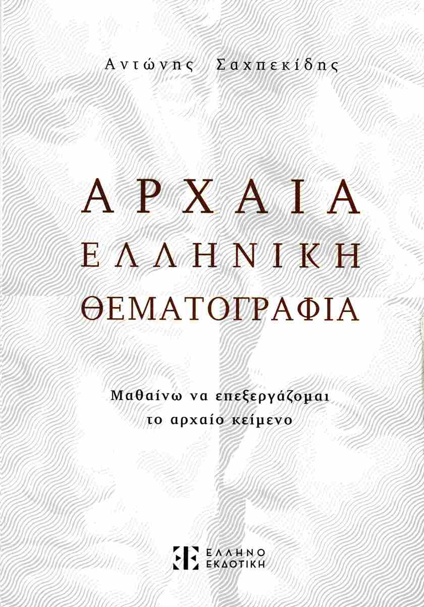 Αρχαία Ελληνική Θεματογραφία // Μαθαίνω Να Επεξεργάζομαι Το Αρχαίο ...