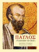 Παυλος // Ο Αποστολος Των Εθνων - Μητροπολιτης Σωτηριος Τραμπας ...