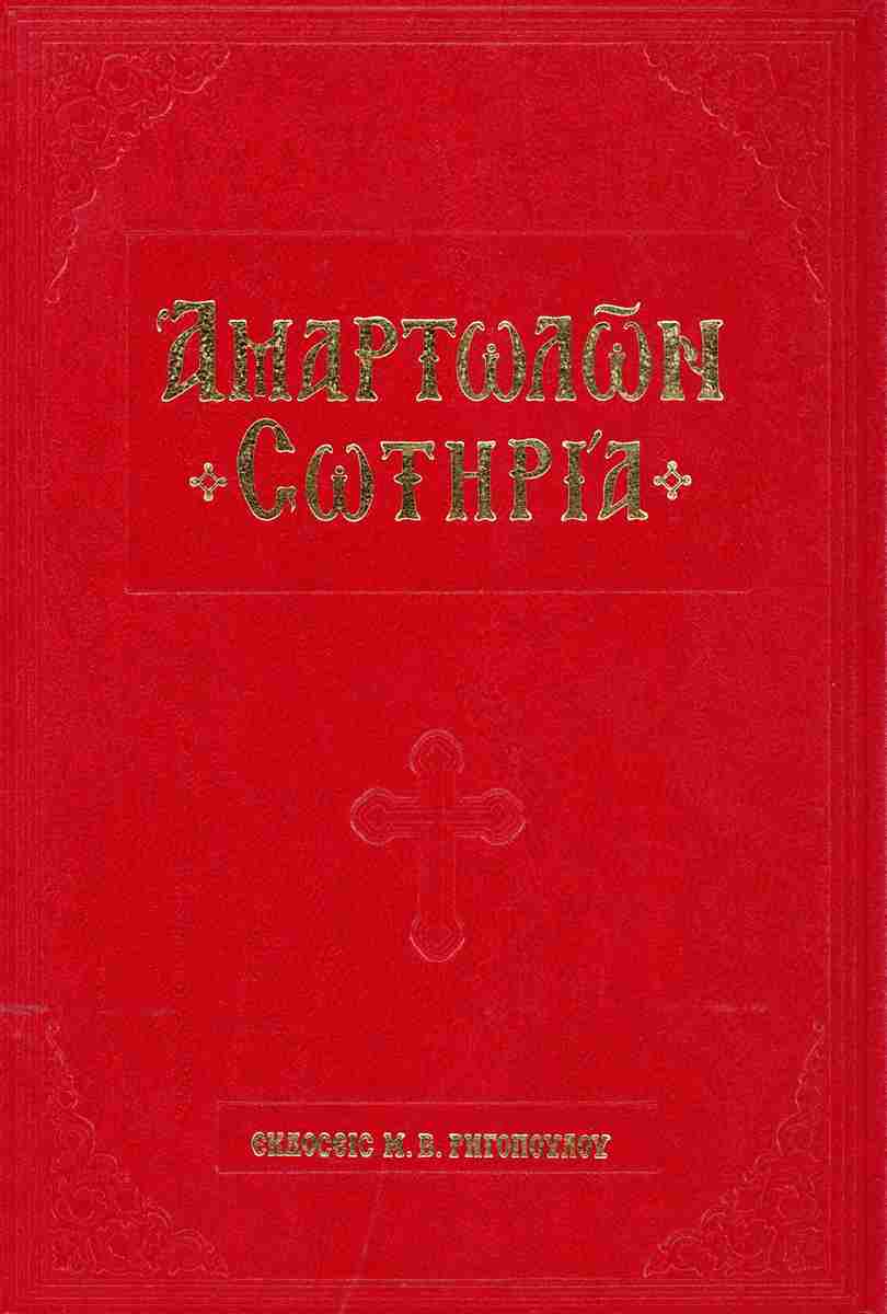 Αμαρτωλων Σωτηρια (σκληροδετη Εκδοση) - Μοναχος Αγαπιος (λανδος ...