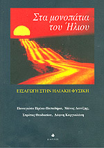 Στα Μονοπατια Του Ηλιου // Εισαγωγη Στην Ηλιακη Φυσικη - Πρεκα-παπαδημα ...
