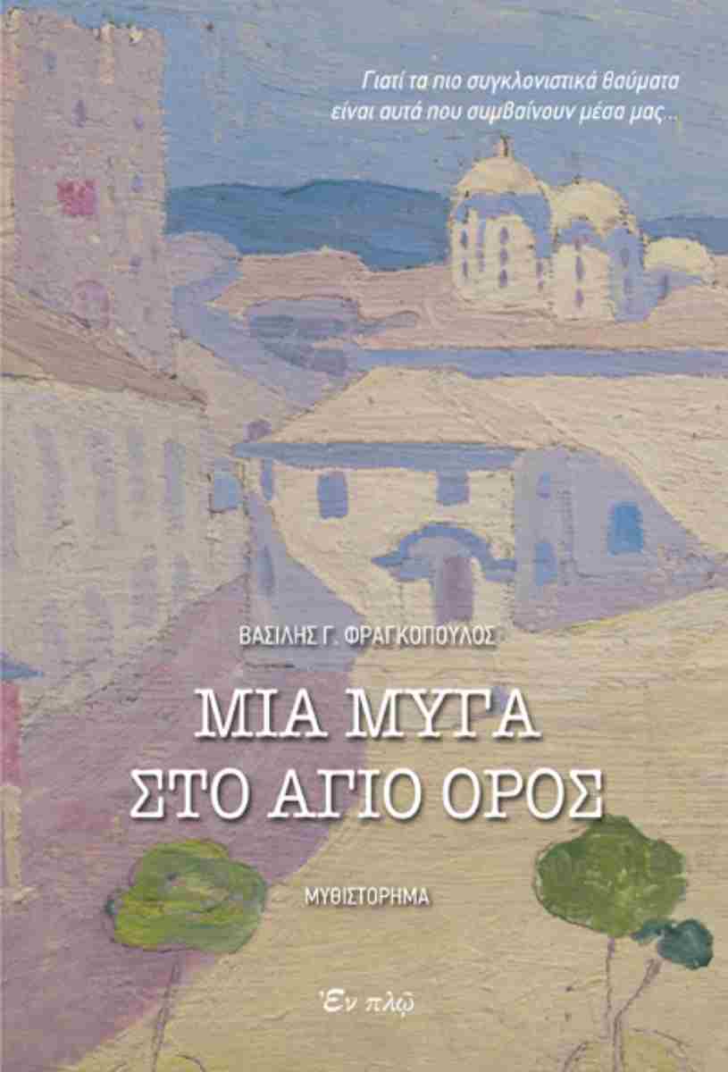 Μια Μυγα Στο Αγιο Ορος - Φραγκοπουλος Γ. Βασιλειος - Βιβλιοπωλείο Πολιτεία