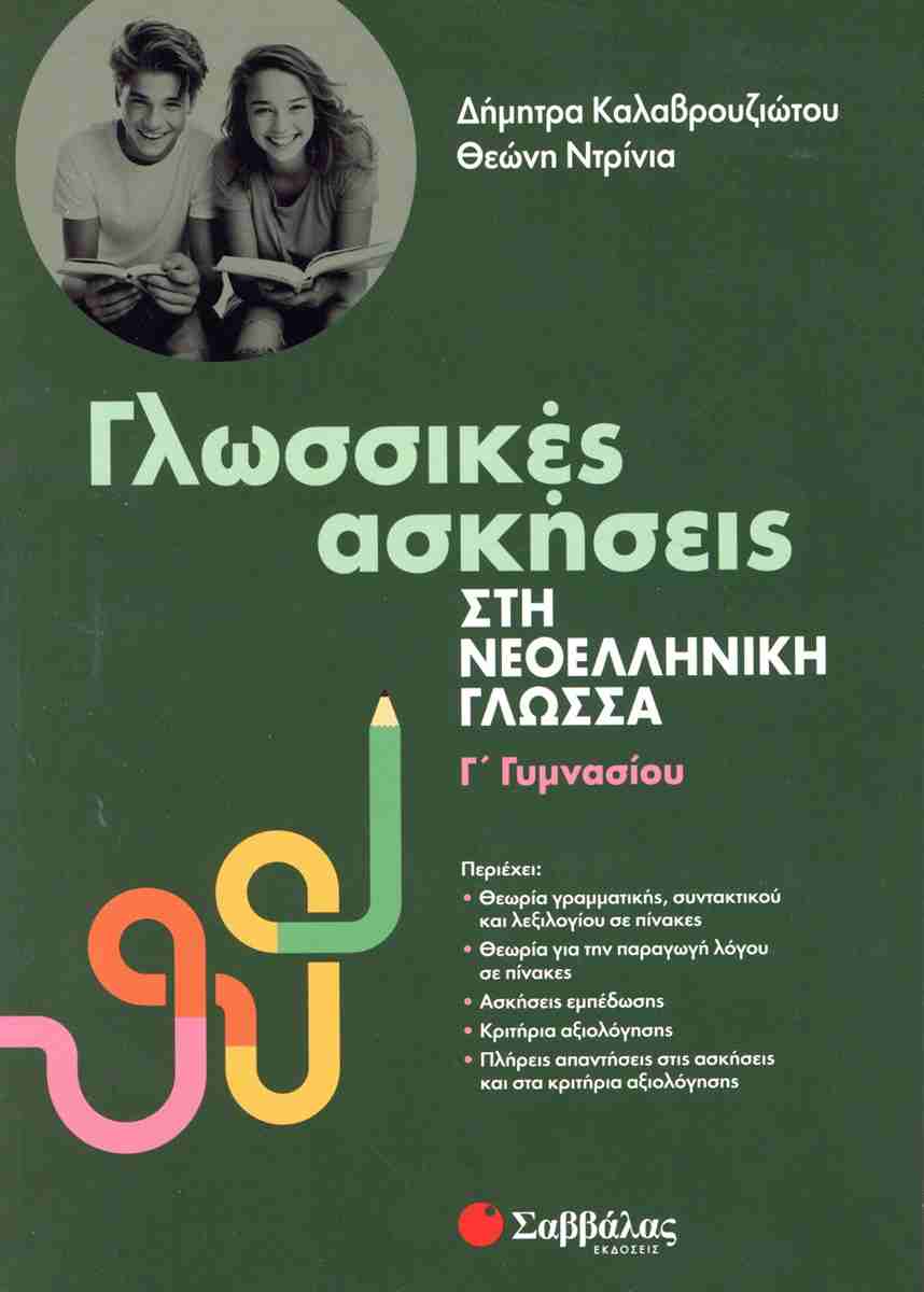Γλωσσικές Ασκήσεις Στη Νεοελληνική Γλώσσα Γ' Γυμνασίου - Καλαβρουζιωτου ...