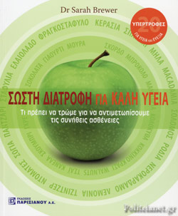 ΣΩΣΤΗ ΔΙΑΤΡΟΦΗ ΓΙΑ ΚΑΛΗ ΥΓΕΙΑ // ΤΙ ΠΡΕΠΕΙ ΝΑ ΤΡΩΜΕ ΓΙΑ ΝΑ ...
