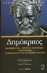 Δημοκριτος: (δευτερος Τομος) // Μαθηματικα - Φυσικες Επιστημες ...