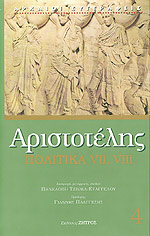Αριστοτελης: Πολιτικα (τεταρτος Τομος) // Βιβλια Ζ-η - Αριστοτελης ...