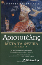 Αριστοτελης: Μετα Τα Φυσικα (βιβλιο Λ'-σκληροδετη Εκδοση) // Η Θεολογια ...