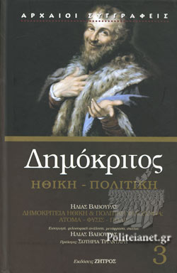 ΔΗΜΟΚΡΙΤΟΣ: ΗΘΙΚΗ - ΠΟΛΙΤΙΚΗ (ΤΡΙΤΟΣ ΤΟΜΟΣ) // ΔΗΜΟΚΡΙΤΕΙΑ ΗΘΙΚΗ ΚΑΙ ...