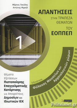ΕΙΔΙΚΟΤΗΤΑ: ΦΥΛΑΚΑΣ ΜΟΥΣΕΙΩΝ ΚΑΙ ΑΡΧΑΙΟΛΟΓΙΚΩΝ ΧΩΡΩΝ // 1. ΑΠΑΝΤΗΣΕΙΣ ...