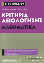 ΜΑΘΗΜΑΤΙΚΑ Α΄ ΓΥΜΝΑΣΙΟΥ ΚΡΙΤΗΡΙΑ ΑΞΙΟΛΟΓΗΣΗΣ - ΗΛΙΟΠΟΥΛΟΣ ΚΩΝΣΤΑΝΤΙΝΟΣ ...