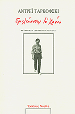 Σμιλευοντας Το Χρονο - Tarkovsky Andrei - Βιβλιοπωλείο Πολιτεία
