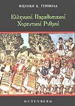 Ελληνικοι Παραδοσιακοι Χορευτικοι Ρυθμοι - Τυροβολα Βασιλικη ...