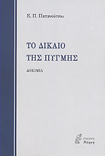 Το Δικαιο Της Πυγμης Και Αλλα Δοκιμια - Παπανουτσος Π. Ευαγγελος ...