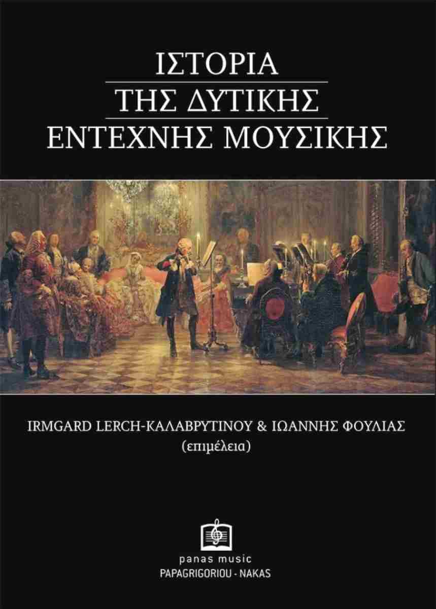 Ιστορία Της Δυτικής Έντεχνης Μουσικής (χαρτόδετη Έκδοση) - Συλλογικο ...