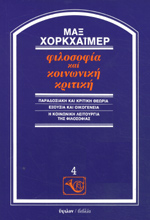 ΦΙΛΟΣΟΦΙΑ ΚΑΙ ΚΟΙΝΩΝΙΚΗ ΚΡΙΤΙΚΗ - Βιβλιοπωλείο Πολιτεία