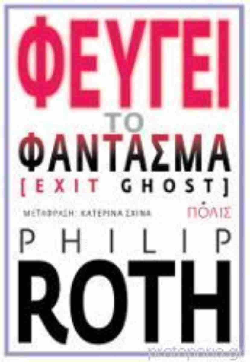 Φευγει Το Φαντασμα - Roth Philip - Βιβλιοπωλείο Πολιτεία