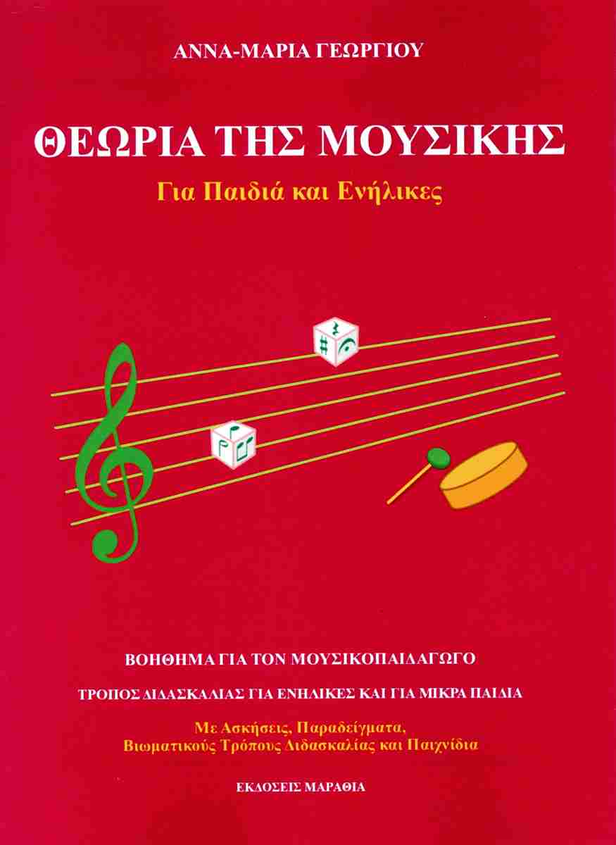 Θεωρια Της Μουσικης // Για Παιδια Και Ενηλικες - Γεωργιου Αννα - Μαρια ...