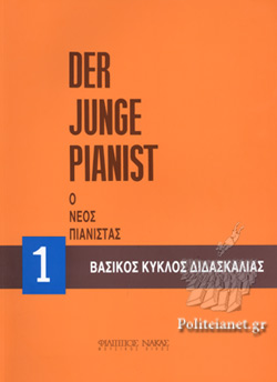 Ο Νεος Πιανιστας (πρωτος Τομος) // Βασικος Κυκλος Διδασκαλιας ...