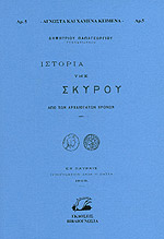 Ιστορια Της Σκυρου // Απο Των Αρχαιοτατων Χρονων - Παπαγεωργιου ...