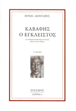 Καβαφης Ο Εγκλειστος // Δυο Δοκιμια Υπερασπισης Του Ποιητη Απεναντι ...