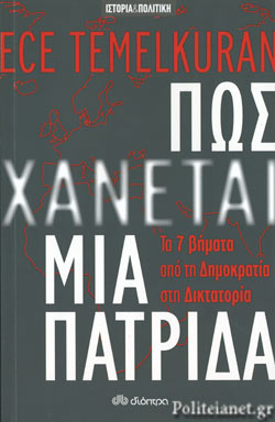 ΠΩΣ ΧΑΝΕΤΑΙ ΜΙΑ ΠΑΤΡΙΔΑ // ΤΑ 7 ΒΗΜΑΤΑ ΑΠΟ ΤΗ ΔΗΜΟΚΡΑΤΙΑ ΣΤΗ ΔΙΚΤΑΤΟΡΙΑ ...