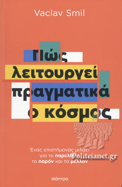 Πως Λειτουργει Πραγματικα Ο Κοσμος - Smil Vaclav - Βιβλιοπωλείο Πολιτεία