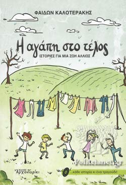 Η ΑΓΑΠΗ ΣΤΟ ΤΕΛΟΣ // ΙΣΤΟΡΙΕΣ ΓΙΑ ΜΙΑ ΖΩΗ ΑΛΛΙΩΣ - ΚΑΛΟΤΕΡΑΚΗΣ ΦΑΙΔΩΝ ...
