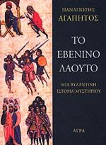 Το Εβενινο Λαουτο // Μια Βυζαντινη Ιστορια Μυστηριου - Αγαπητος Α ...