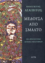 Μεδουσα Απο Σμαλτο // Μια Βυζαντινη Ιστορια Μυστηριου - Αγαπητος Α ...