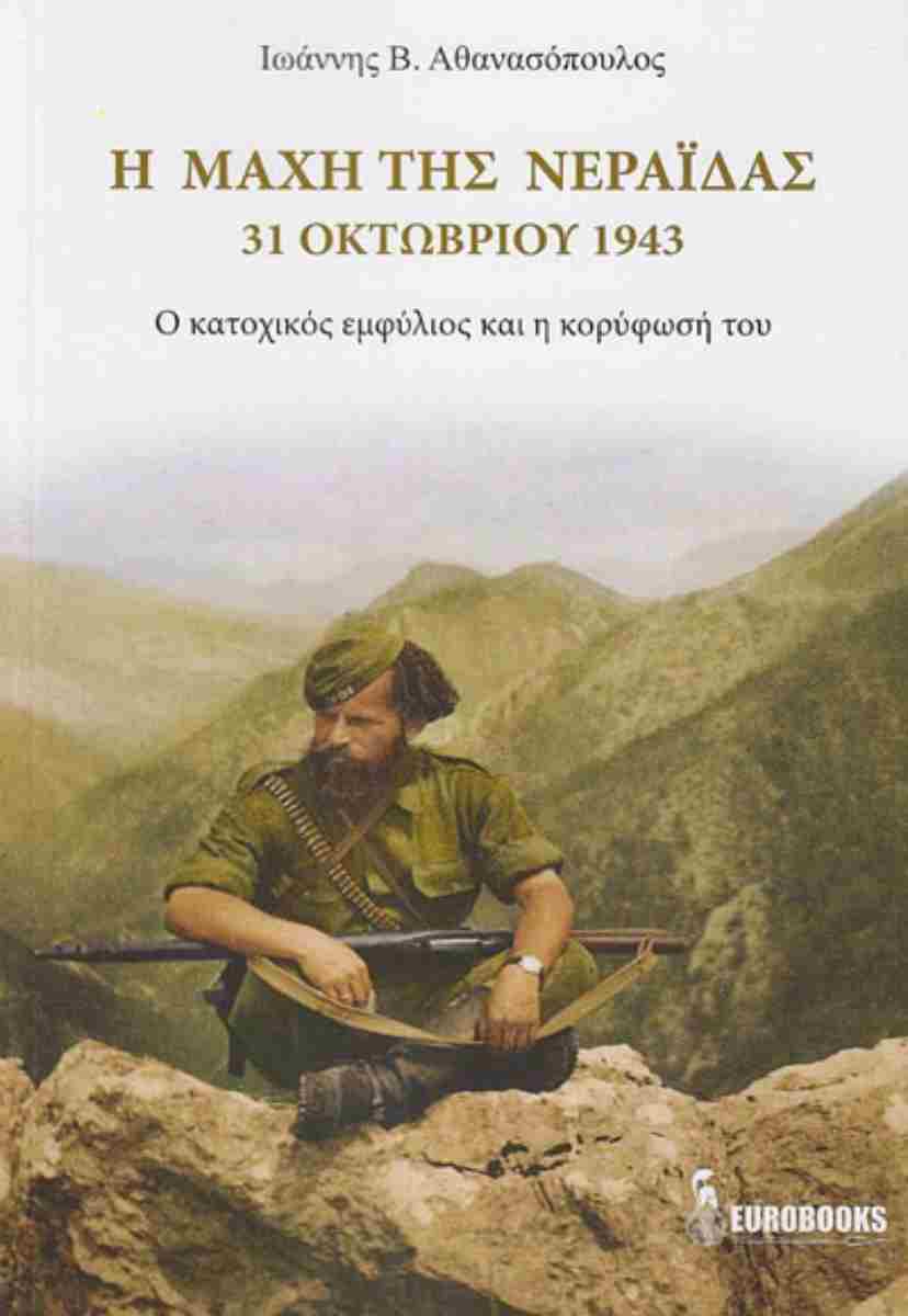 Η Μάχη Της Νεράιδας 31 Οκτωβρίου 1943 // Ο Κατοχικός Εμφύλιος Και Η ...
